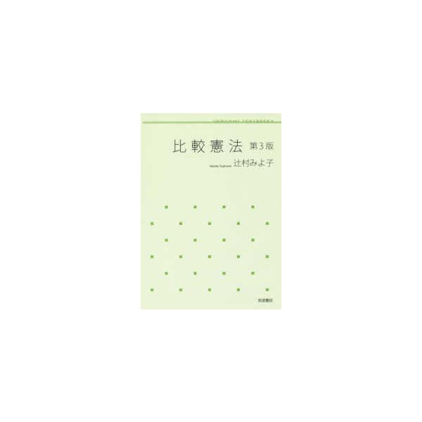【発売日：2018年03月24日】著者：辻村 みよ子【著】出版社：岩波書店