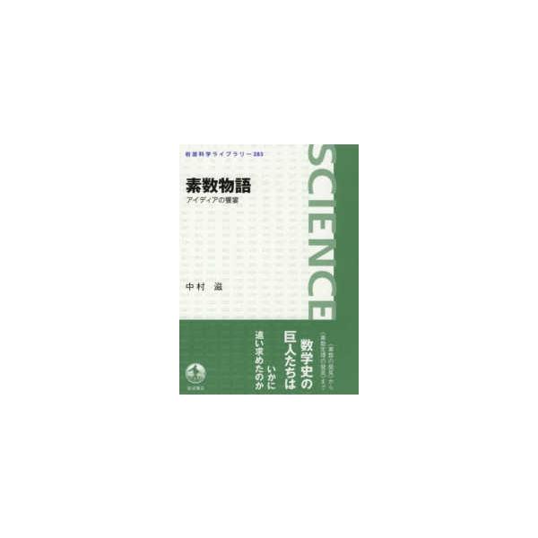 【発売日：2019年03月01日】著者：中村 滋【著】出版社：岩波書店