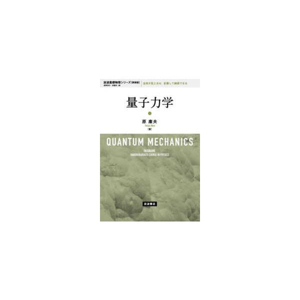 【発売日：2021年11月11日】著者：原 康夫【著】出版社：岩波書店
