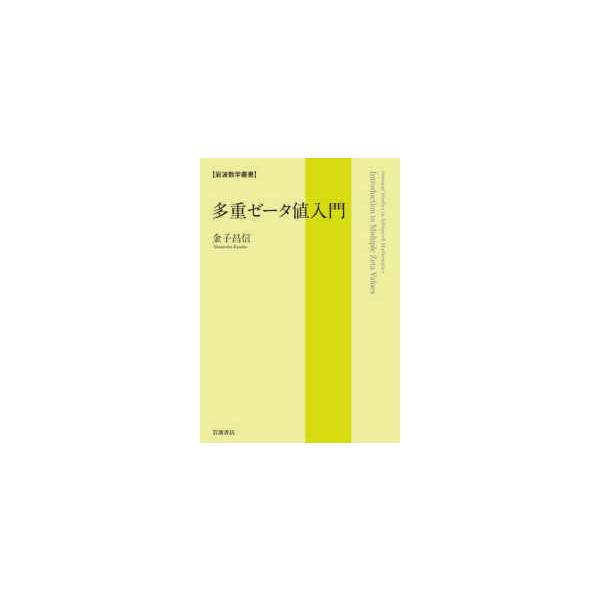 【発売日：2026年02月27日】著者：金子昌信出版社：岩波書店