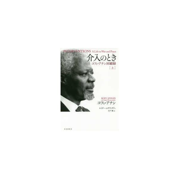 【発売日：2016年11月26日】著者：アナン，コフィ〈Ａｎｎａｎ，Ｋｏｆｉ〉/ムザヴィザドゥ，ネイダー【著】〈Ｍｏｕｓａｖｉｚａｄｅｈ，Ｎａｄｅｒ〉/白戸 純【訳】出版社：岩波書店