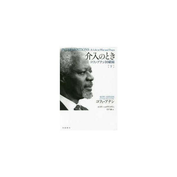 【発売日：2016年11月26日】著者：アナン，コフィ〈Ａｎｎａｎ，Ｋｏｆｉ〉/ムザヴィザドゥ，ネイダー【著】〈Ｍｏｕｓａｖｉｚａｄｅｈ，Ｎａｄｅｒ〉/白戸 純【訳】出版社：岩波書店
