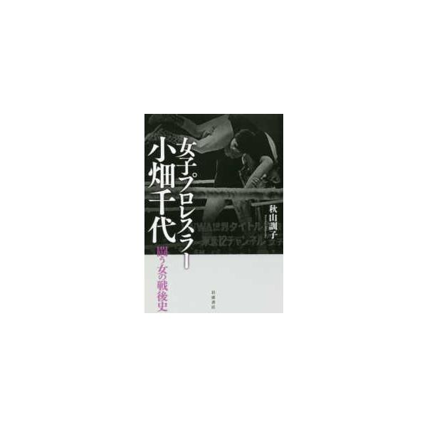 【発売日：2017年05月27日】著者：秋山 訓子【著】出版社：岩波書店