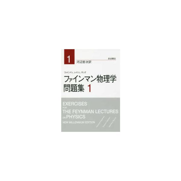 【発売日：2017年04月12日】著者：ファインマン，Ｒ．Ｐ．〈Ｆｅｙｎｍａｎ，Ｒｉｃｈａｒｄ　Ｐ．〉/レイトン〈Ｌｅｉｇｈｔｏｎ，Ｒｏｂｅｒｔ〉/サンズ【著】〈Ｓａｎｄｓ，Ｍａｔｔｈｅｗ〉/河辺 哲次【訳】出版社：岩波書店