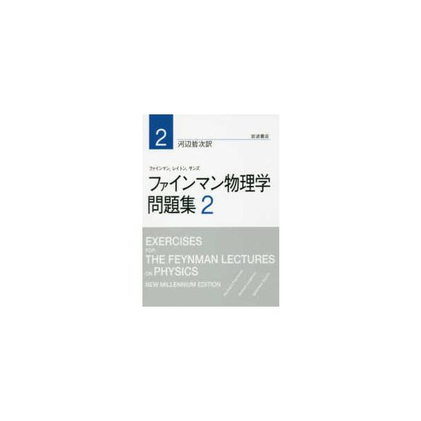 【発売日：2017年04月12日】著者：ファインマン，Ｒ．Ｐ．〈Ｆｅｙｎｍａｎ，Ｒｉｃｈａｒｄ　Ｐ．〉/レイトン〈Ｌｅｉｇｈｔｏｎ，Ｒｏｂｅｒｔ〉/サンズ【著】〈Ｓａｎｄｓ，Ｍａｔｔｈｅｗ〉/河辺 哲次【訳】出版社：岩波書店