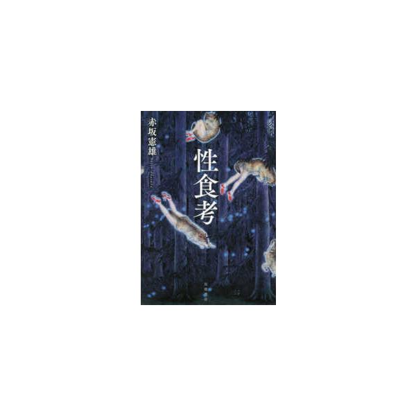 【発売日：2017年07月26日】著者：赤坂 憲雄【著】出版社：岩波書店