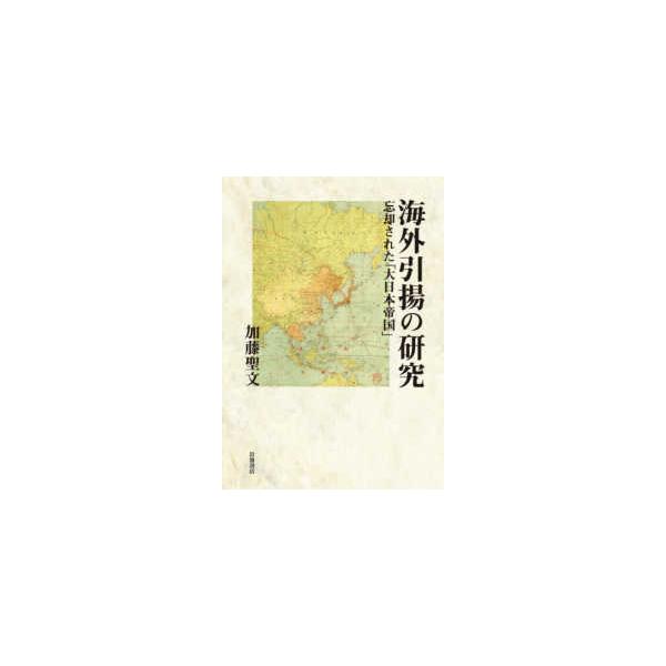 【発売日：2020年11月13日】著者：加藤 聖文【著】出版社：岩波書店