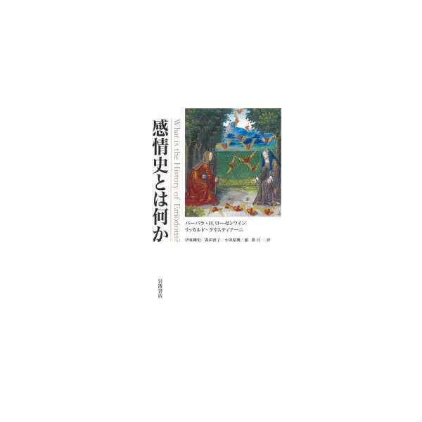 【発売日：2021年01月09日】著者：ローゼンワイン，バーバラ・Ｈ．〈Ｒｏｓｅｎｗｅｉｎ，Ｂａｒｂａｒａ　Ｈ．〉/クリスティアーニ，リッカルド【著】〈Ｃｒｉｓｔｉａｎｉ，Ｒｉｃｃａｒｄｏ〉/伊東 剛史/森田 直子/小田原 琳/舘 葉月【訳...