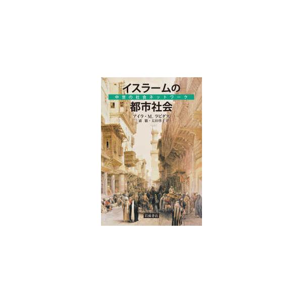 【発売日：2021年05月12日】著者：ラピダス，アイラ・Ｍ．【著】〈Ｌａｐｉｄｕｓ，Ｉｒａ　Ｍａｒｖｉｎ〉/三浦 徹/太田 啓子【訳】出版社：岩波書店