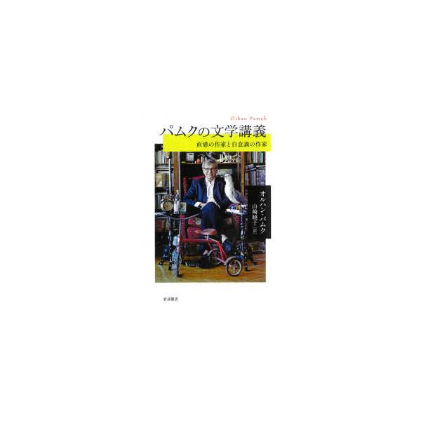 【発売日：2021年08月06日】著者：パムク，オルハン【著】〈Ｐａｍｕｋ，Ｏｒｈａｎ〉/山崎 暁子【訳】出版社：岩波書店