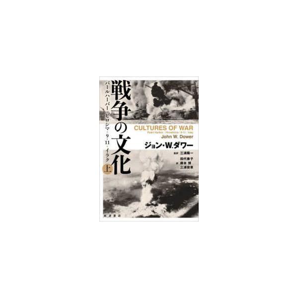 【発売日：2021年12月04日】著者：ダワー，ジョン・Ｗ．【著】〈Ｄｏｗｅｒ，Ｊｏｈｎ　Ｗ．〉/三浦 陽一【監訳】/田代 泰子/藤本 博/三浦 俊章【訳】出版社：岩波書店