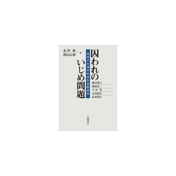 【発売日：2021年09月11日】著者：北澤毅/間山広朗出版社：岩波書店