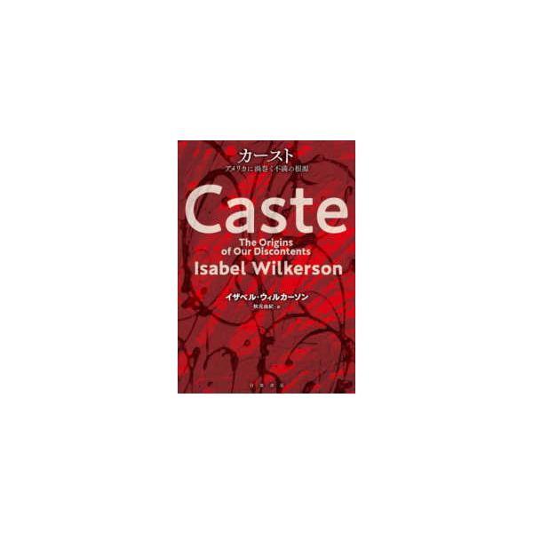 【発売日：2022年09月07日】著者：ウィルカーソン，イザベル【著】〈Ｗｉｌｋｅｒｓｏｎ，Ｉｓａｂｅｌ〉/秋元 由紀【訳】出版社：岩波書店