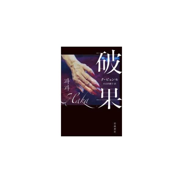 【発売日：2022年12月17日】著者：ク ビョンモ【著】/小山内 園子【訳】出版社：岩波書店