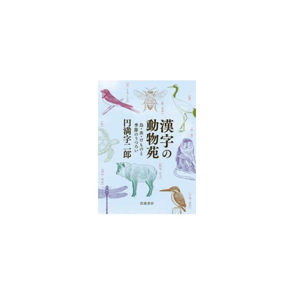 【発売日：2023年01月18日】著者：円満字 二郎【著】出版社：岩波書店