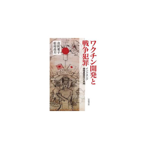 【発売日：2023年03月15日】著者：倉沢 愛子/松村 高夫【著】出版社：岩波書店