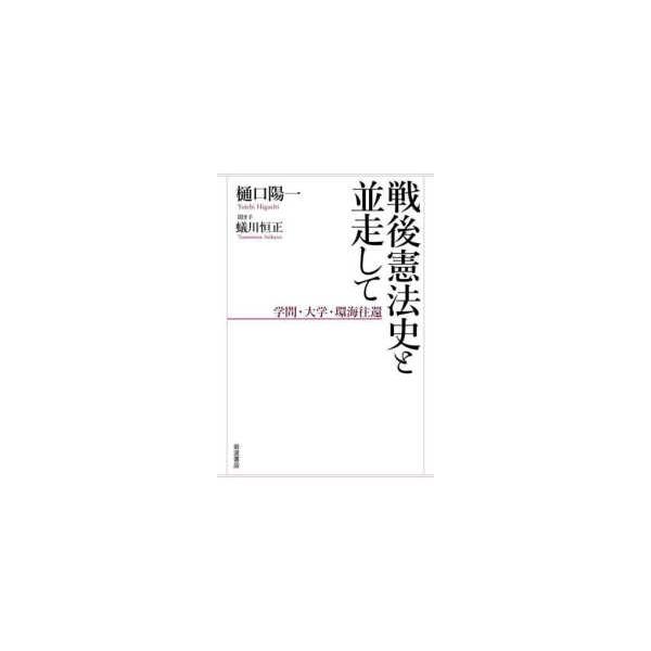 【発売日：2024年02月29日】著者：樋口 陽一【著】/蟻川 恒正【聞き手】出版社：岩波書店
