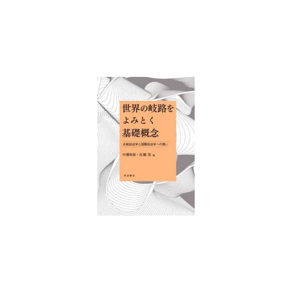 【発売日：2024年06月21日】著者：中溝 和弥/佐橋 亮【編】出版社：岩波書店