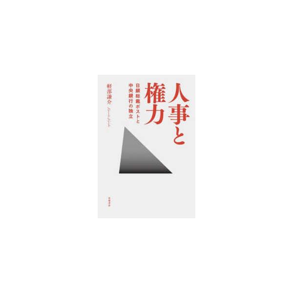 【発売日：2024年07月27日】著者：軽部謙介出版社：岩波書店