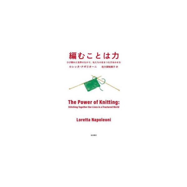 【発売日：2024年12月06日】著者：ナポリオーニ，ロレッタ【著】〈Ｎａｐｏｌｅｏｎｉ，Ｌｏｒｅｔｔａ〉/佐久間 裕美子【訳】出版社：岩波書店