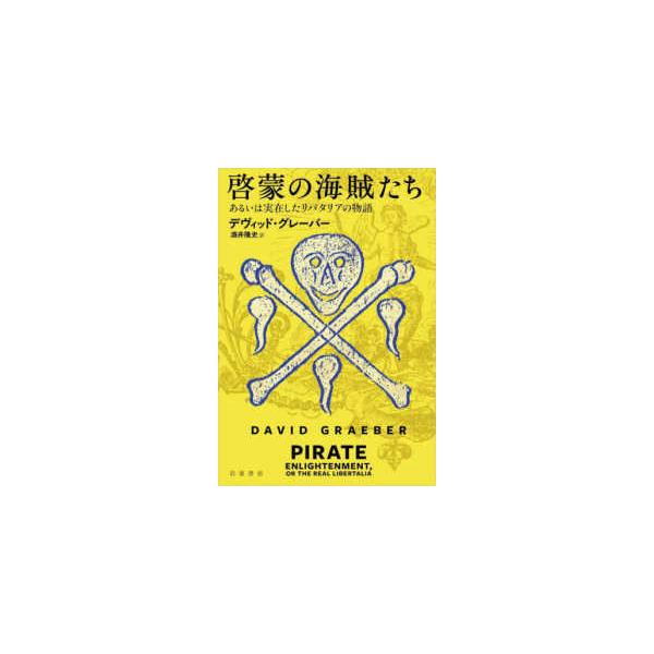 【発売日：2025年04月24日】著者：グレーバー，デヴィッド【著】〈Ｇｒａｅｂｅｒ，Ｄａｖｉｄ〉/酒井 隆史【訳】出版社：岩波書店