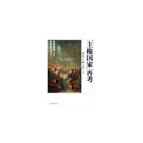 【発売日：2025年04月17日】著者：中澤達哉/歴史学研究会出版社：岩波書店