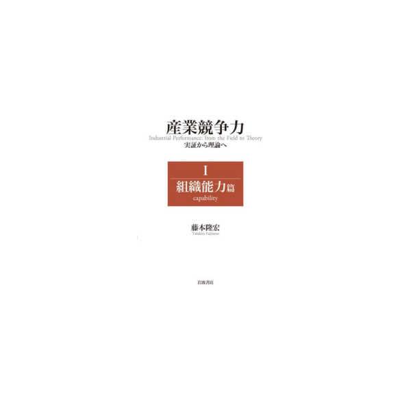 【発売日：2025年05月29日】著者：藤本隆宏出版社：岩波書店