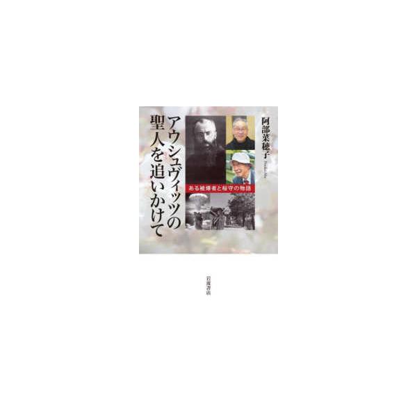 【発売日：2025年07月18日】著者：阿部 菜穂子【著】出版社：岩波書店