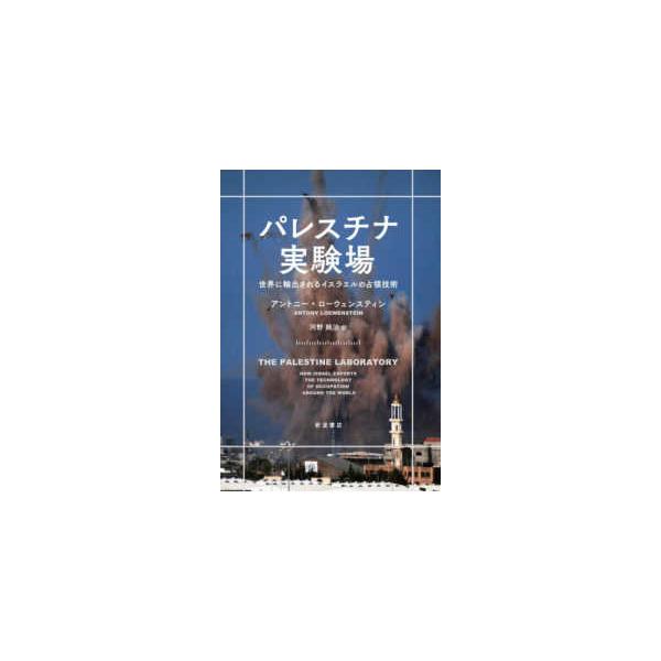 【発売日：2025年12月10日】著者：ローウェンスティン，アントニー【著】/河野 純治【訳】出版社：岩波書店
