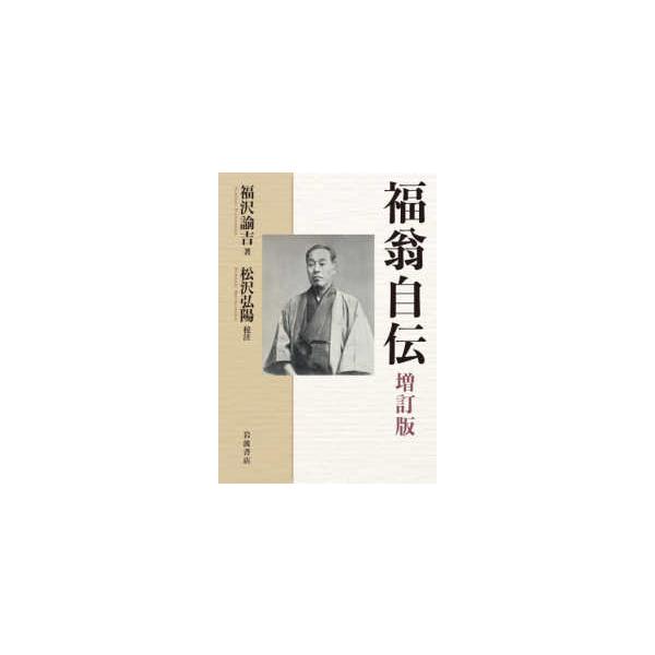 【発売日：2026年01月28日】著者：福沢 諭吉【著】/松沢 弘陽【校注】出版社：岩波書店
