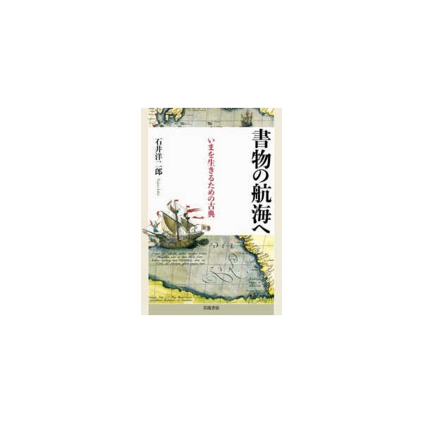 【発売日：2026年02月26日】著者：石井 洋二郎【著】出版社：岩波書店