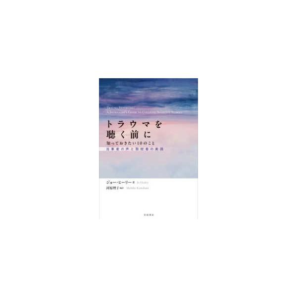 【発売日：2026年03月28日】著者：ジョー・ヒーリー/河原理子出版社：岩波書店