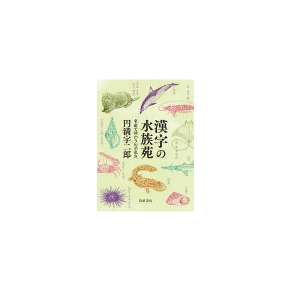 【発売日：2026年05月09日】著者：円満字二郎出版社：岩波書店