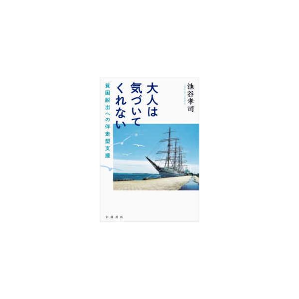 【発売日：2026年05月28日】著者：池谷 孝司【著】出版社：岩波書店