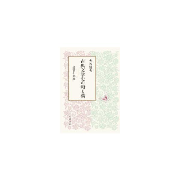【発売日：2026年06月27日】著者：大谷雅夫出版社：岩波書店