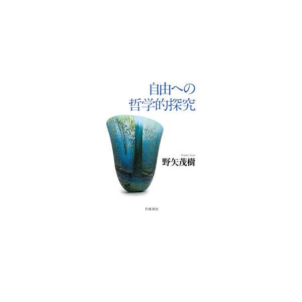【発売日：2026年08月12日】著者：野矢茂樹出版社：岩波書店