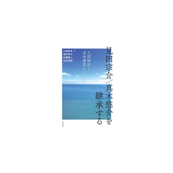 【発売日：2026年08月29日】著者：大澤真幸/酒井啓子出版社：岩波書店