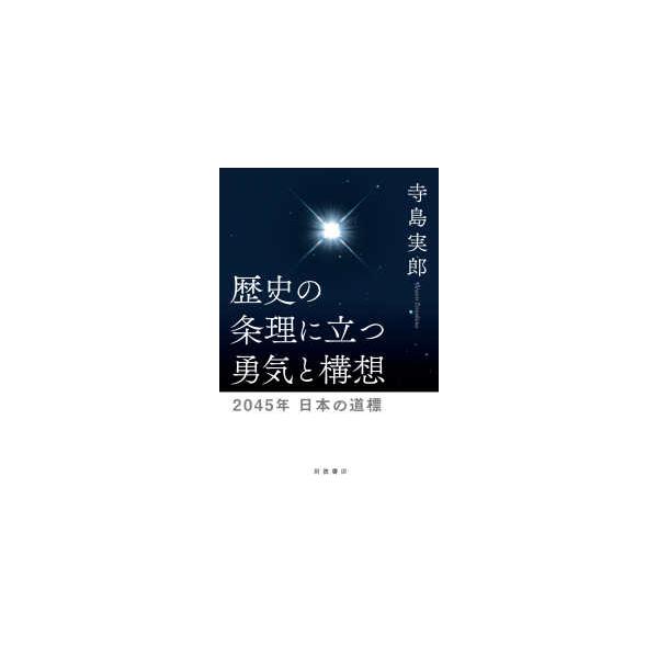 【発売日：2026年08月29日】著者：寺島実郎出版社：岩波書店