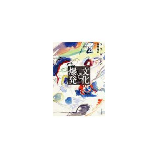 【発売日：2026年10月09日】著者：ユーリー・ロートマン/桑野隆出版社：岩波書店