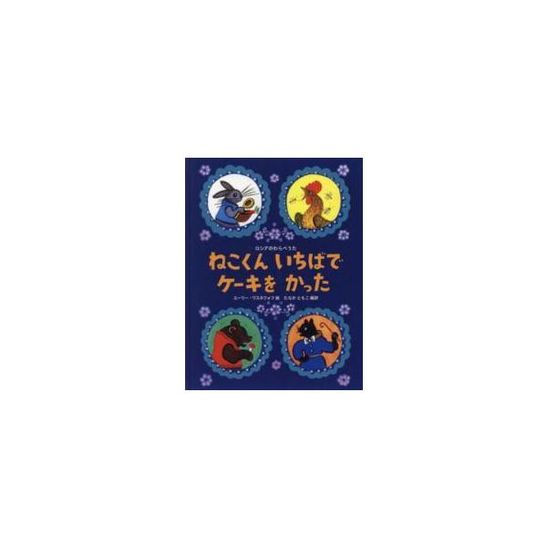 【発売日：2014年07月25日】著者：ワスネツォフ，ユーリー【絵】〈Ｖａｓｎｅｔｓｏｖ，Ｙｕｒｉｉ　Ａｌｅｋｓｅｅｖｉｃｈ〉/たなか ともこ【編訳】出版社：岩波書店