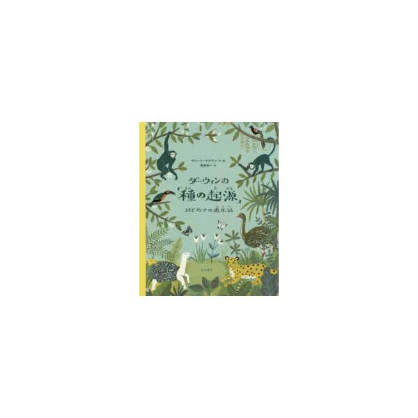 【発売日：2019年04月24日】著者：ラデヴァ，サビーナ【作・絵】〈Ｒａｄｅｖａ，Ｓａｂｉｎａ〉/福岡 伸一【訳】出版社：岩波書店