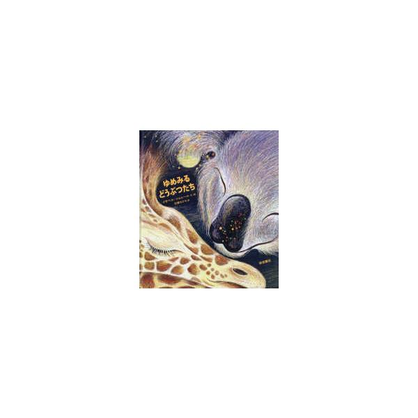 【発売日：2019年09月01日】著者：シムレール，イザベル【文・絵】〈Ｓｉｍｌｅｒ，Ｉｓａｂｅｌｌｅ〉/石津 ちひろ【訳】出版社：岩波書店