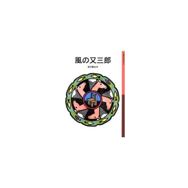 著者：宮沢 賢治【作】出版社：岩波書店