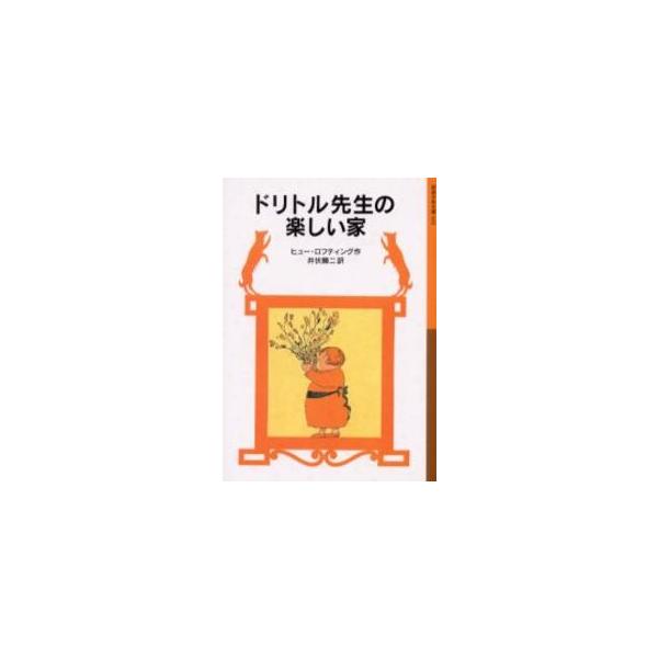 著者：ロフティング，ヒュー【作】〈Ｌｏｆｔｉｎｇ，Ｈｕｇｈ〉/井伏 鱒二【訳】出版社：岩波書店