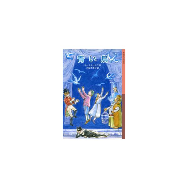 著者：メーテルリンク，モーリス【作】〈Ｍａｅｔｅｒｌｉｎｃｋ，Ｍａｕｒｉｃｅ〉/末松 氷海子【訳】出版社：岩波書店