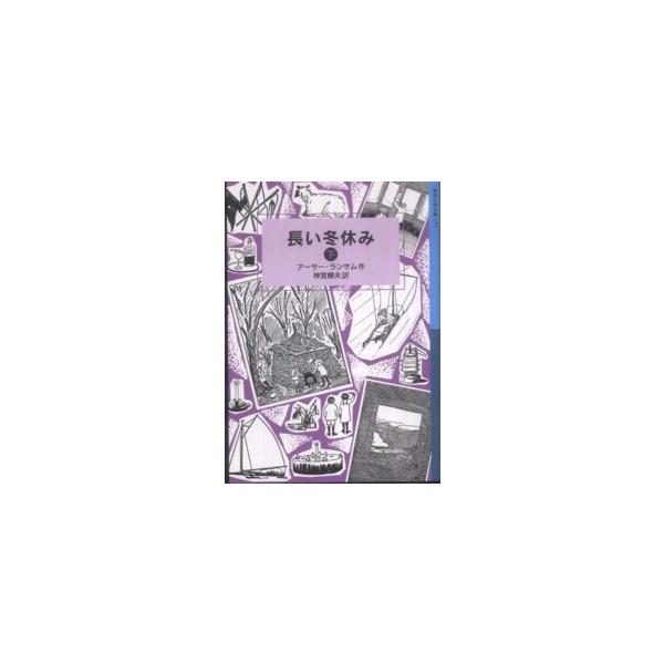 著者：ランサム，アーサー【作】〈Ｒａｎｓｏｍｅ，Ａｒｔｈｅｒ〉/神宮 輝夫【訳】出版社：岩波書店