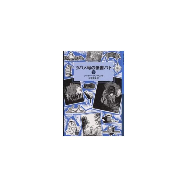 著者：ランサム，アーサー【作】〈Ｒａｎｓｏｍｅ，Ａｒｔｈｕｒ〉/神宮 輝夫【訳】出版社：岩波書店