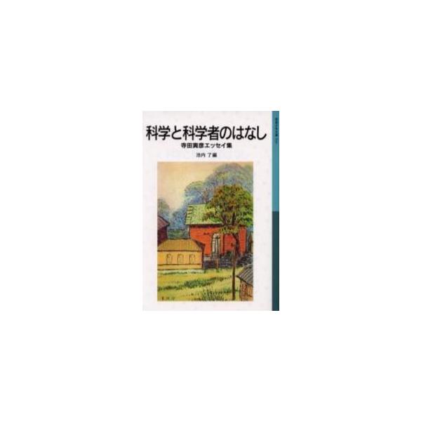 著者：寺田寅彦/池内了出版社：岩波書店