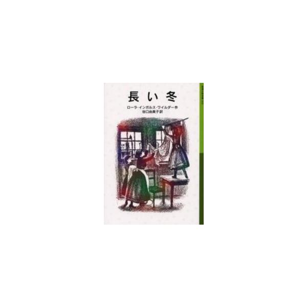 著者：ローラ・インガルス・ワイルダー/谷口由美子出版社：岩波書店