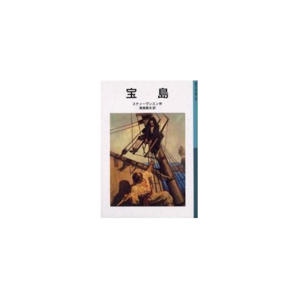 著者：スティーヴンスン【作】〈Ｓｔｅｖｅｎｓｏｎ，Ｒｏｂｅｒｔ　Ｌｏｕｉｓ〉/海保 真夫【訳】出版社：岩波書店